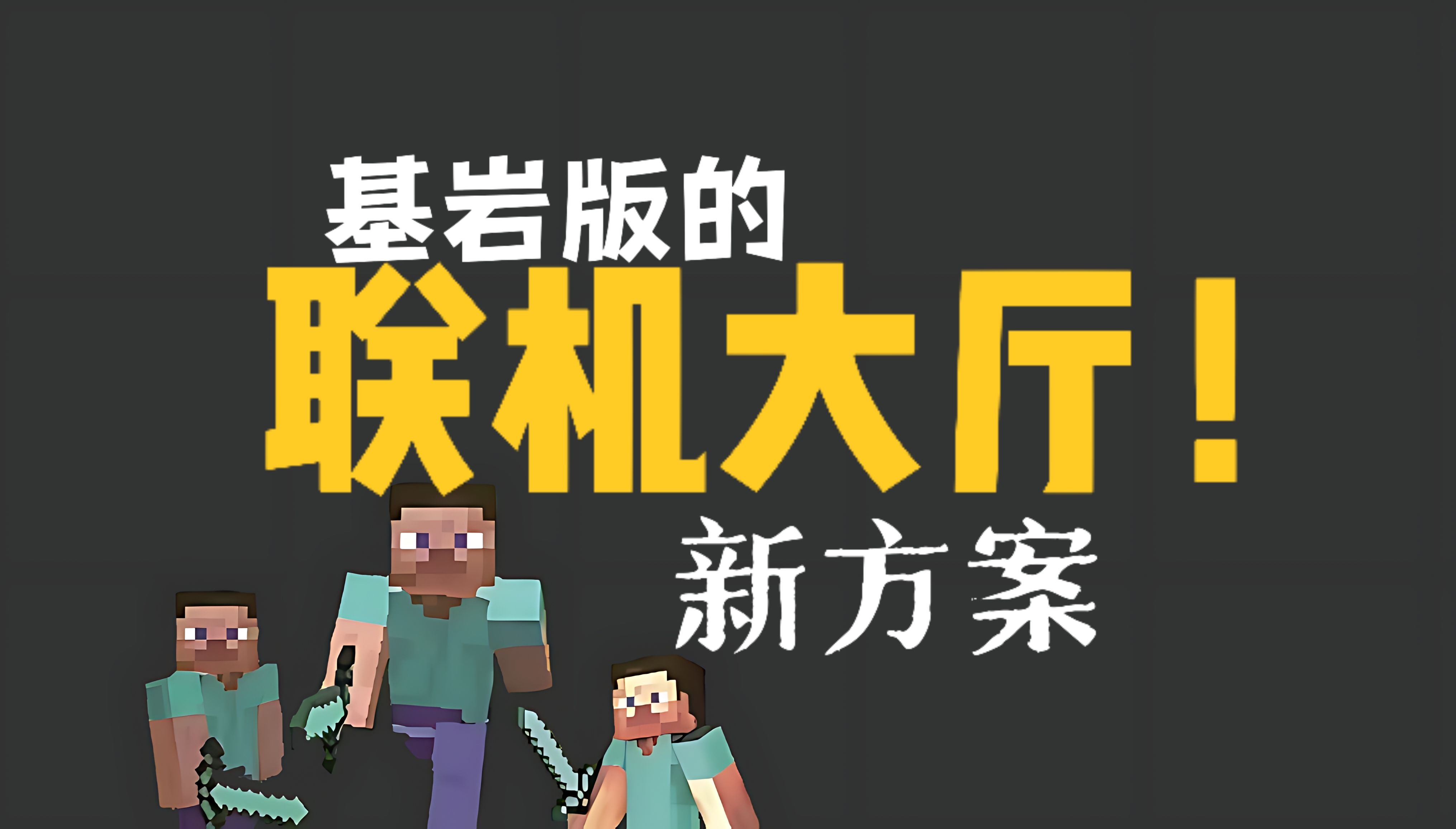 基岩版联机大厅!路人局联机!_哔哩哔哩bilibili_我的世界_实况解说