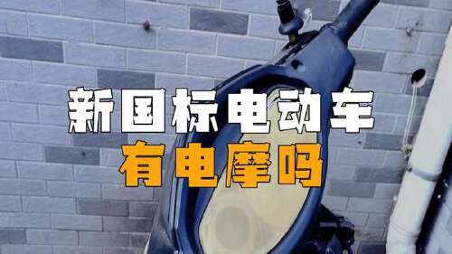 新国标出台,你的电动车算电摩吗?上路别被罚!