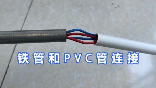 让PVC线管和镀锌铁管接在一起,而且管道内已经穿好线该怎么操作