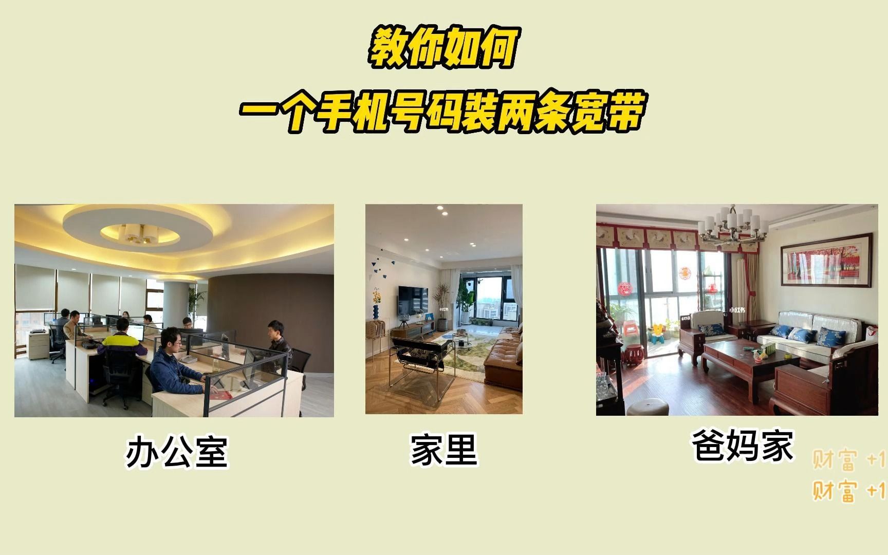 教你如何 一个手机号码装两条宽带,这两个场景下可以省不少钱