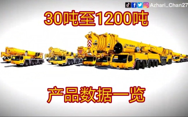 利勃海尔30吨至1200吨汽车起重机参数比较