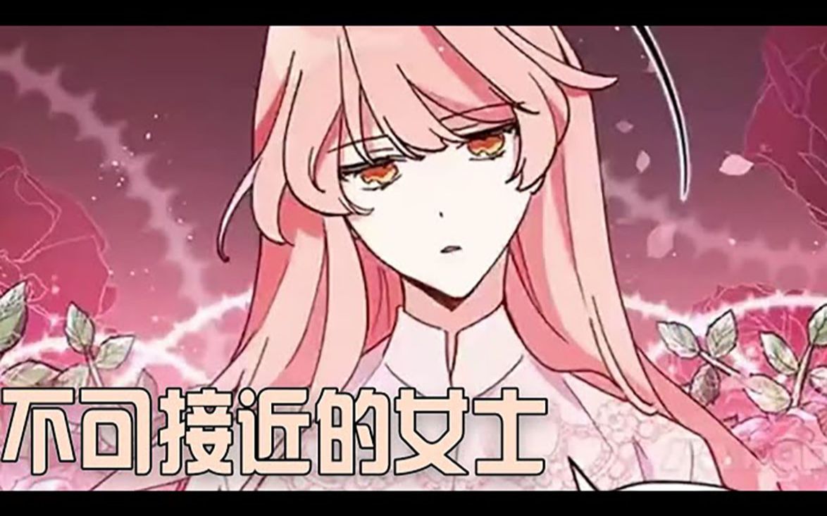 一口气看完《不可接近的女士》女主重生七次,在第八世,她终于遇见了...