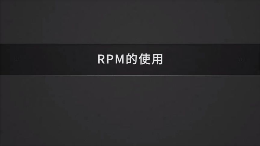 【Linux 软件的安装】03-RPM 的使用