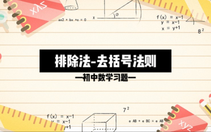 初中数学-排除法-去括号法则习题
