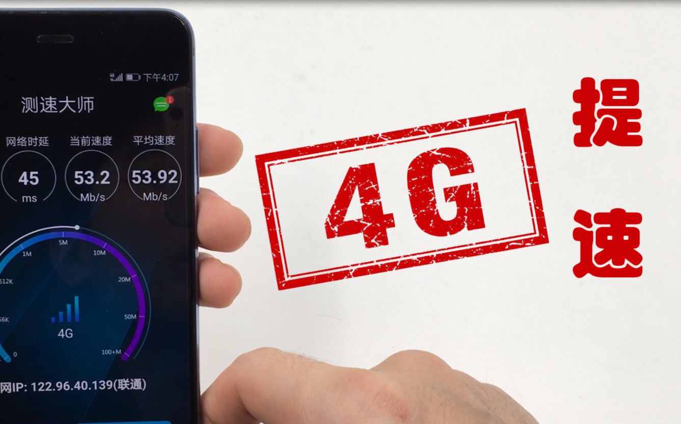 4G网速翻倍,设置这几个数字就轻松搞定!