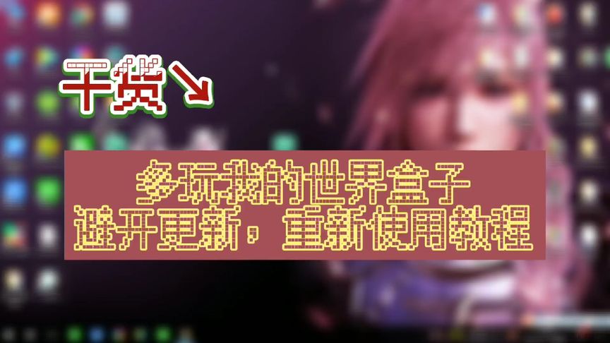 我的世界干货:多玩MC盒子不能用了?胖神帮大家想辙!#西瓜新人#