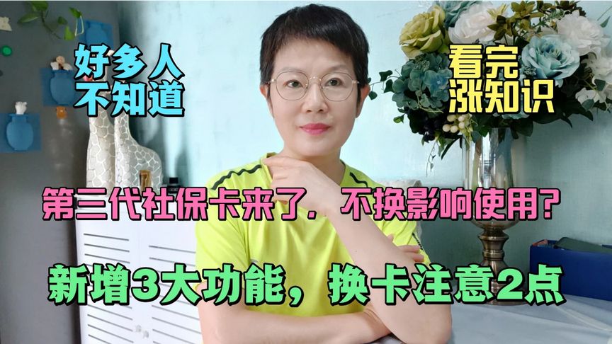 第三代社保卡来了,不换影响使用?新增3大功能,换卡注意2点。