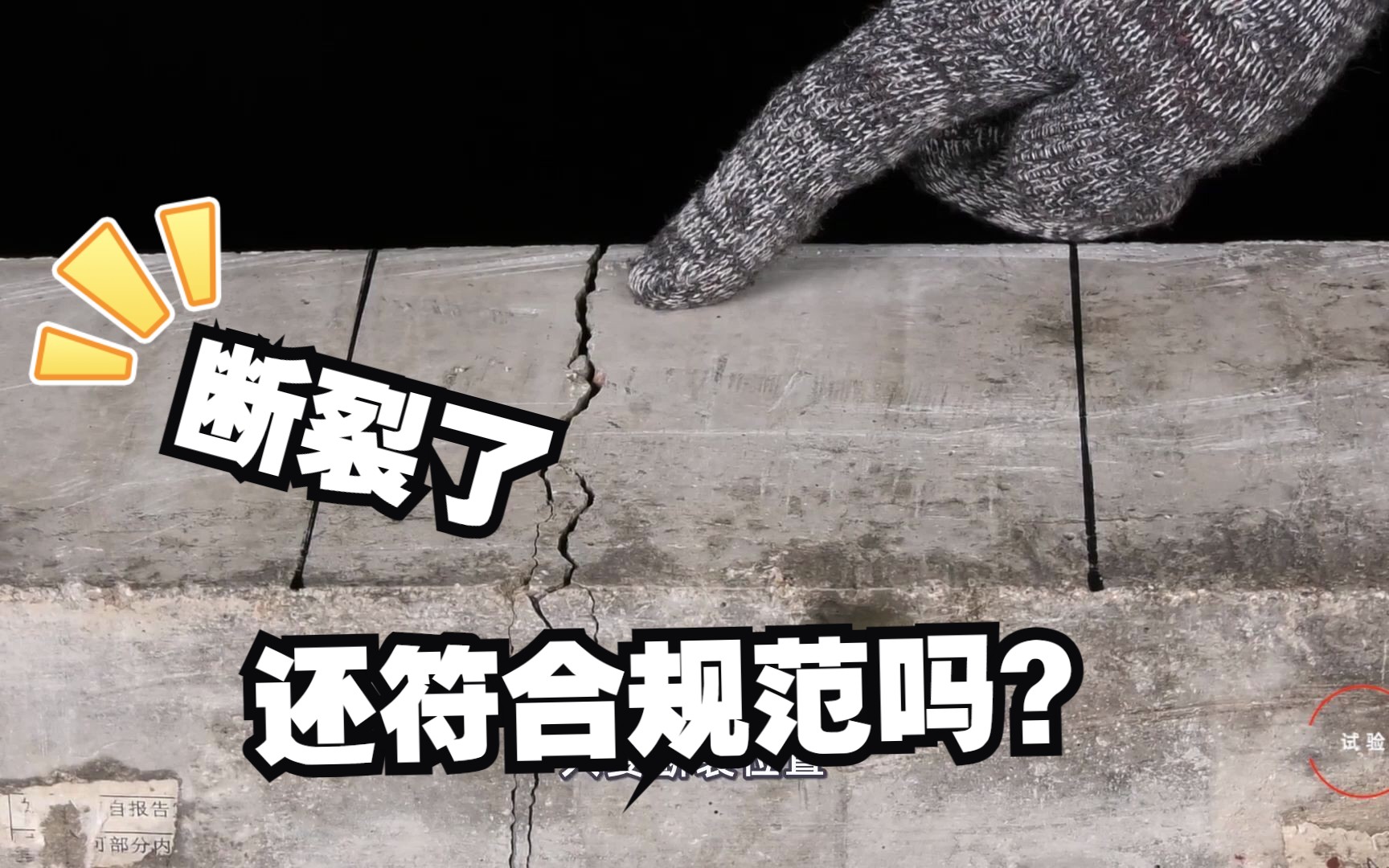 水泥混凝土抗弯拉试验,试件压断后,是否符合规程要求呢?|微工路