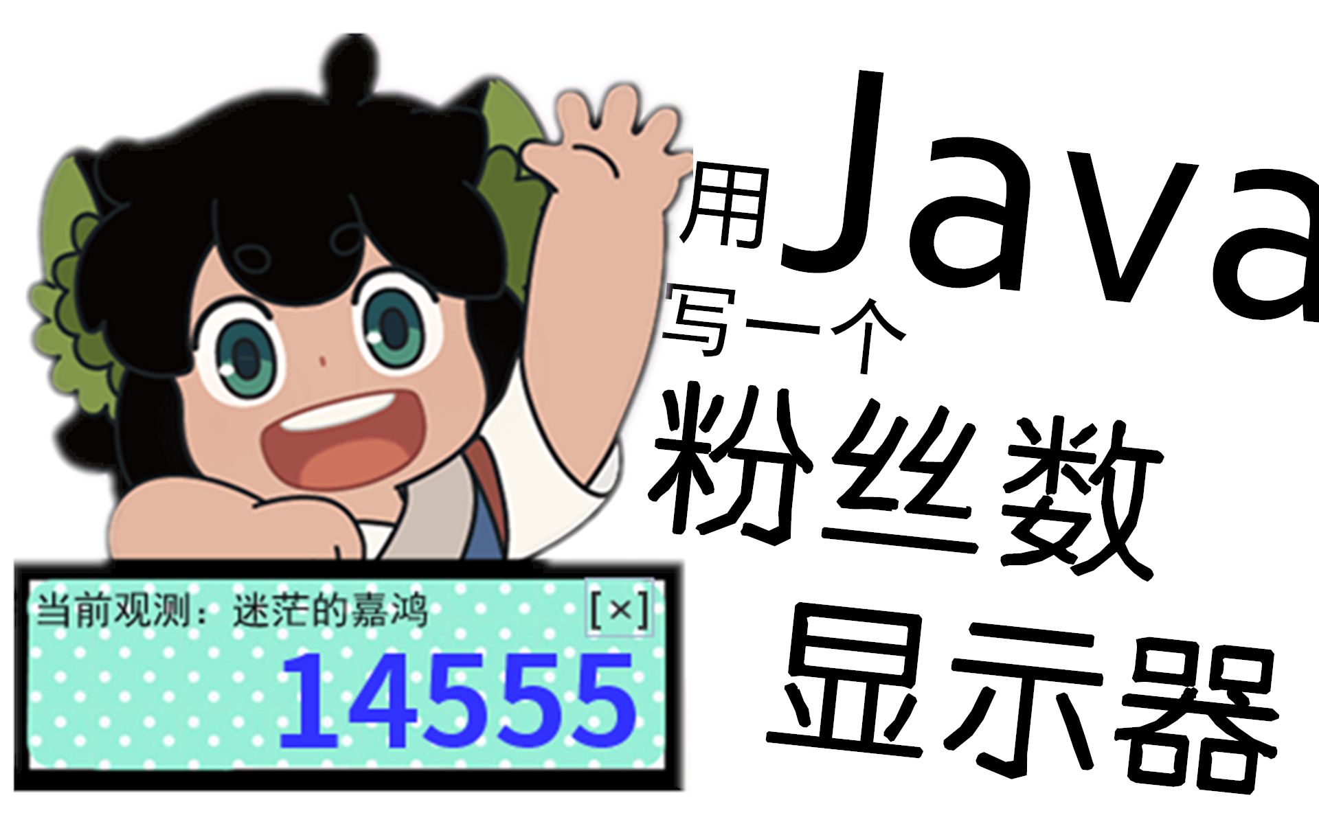 用Java写一个带图形界面的粉丝数显示器