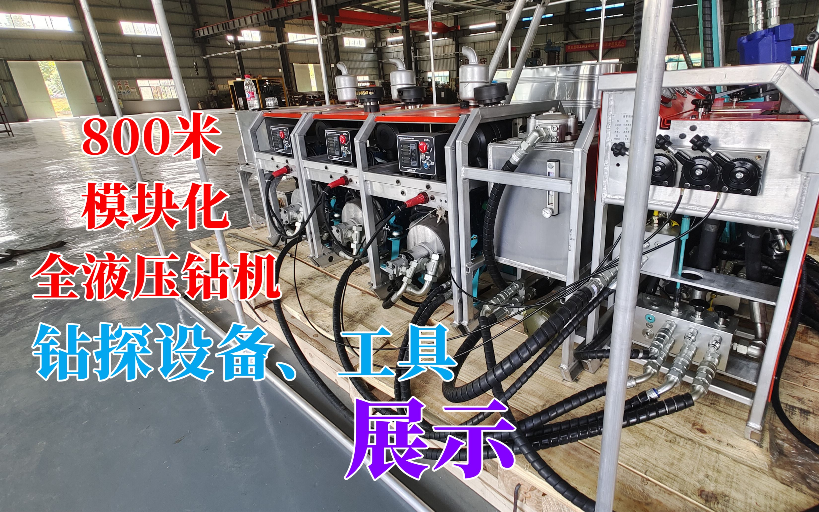 800米模块式全液压钻机,操作简单运输方便,钻探设备、工具展示