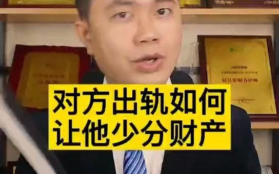 对方出轨如何让他少分财产?