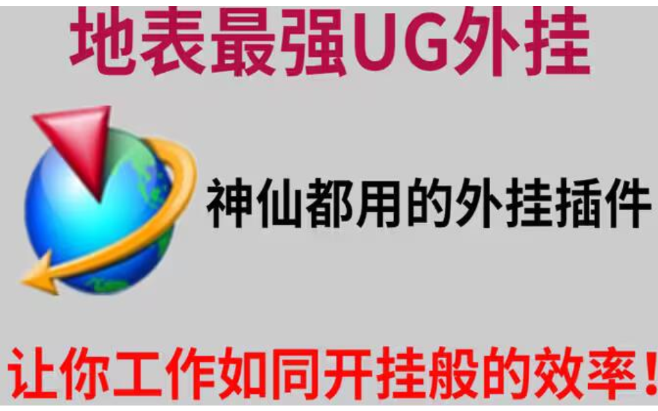 UG软件用起来总感觉比较慢?那是因为你还没安装地表最强UG外挂,用...