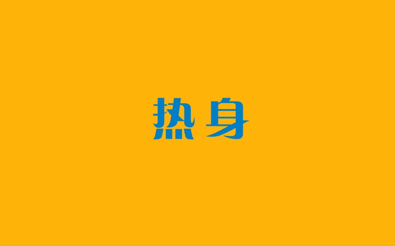马老师音乐小课堂《热身》
