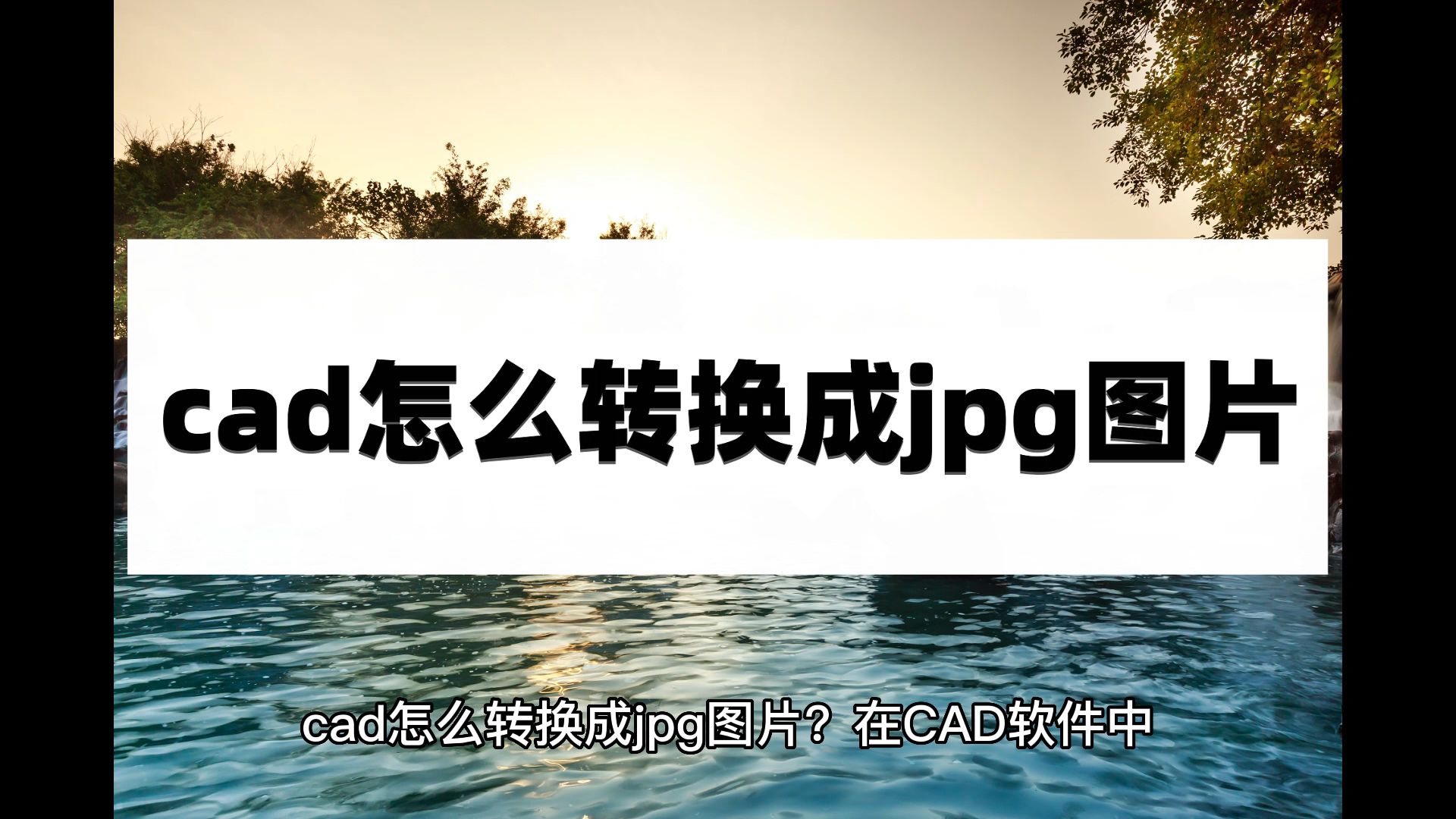 cad怎么转换成jpg图片?这些方法帮助你解决问题