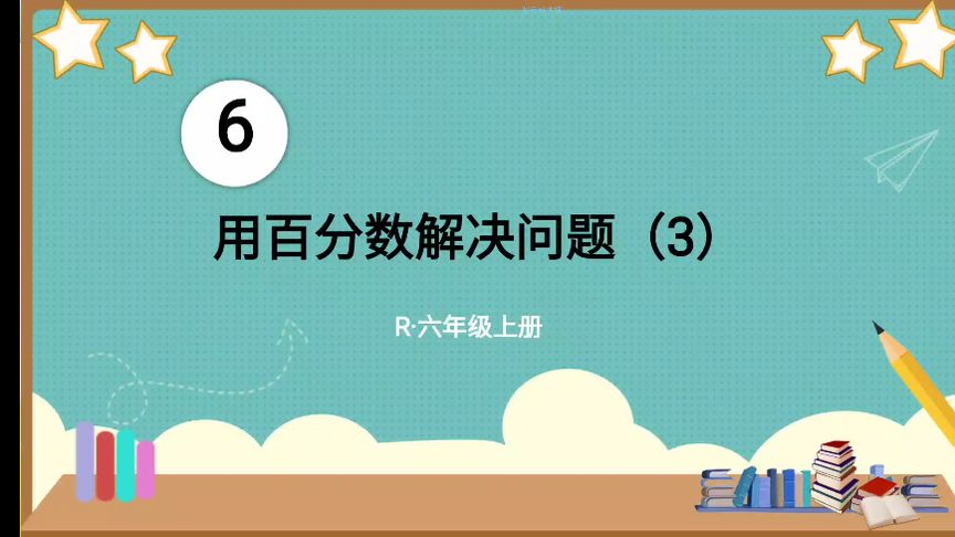 六年级上册数学第六单元《用百分数解决问题3》