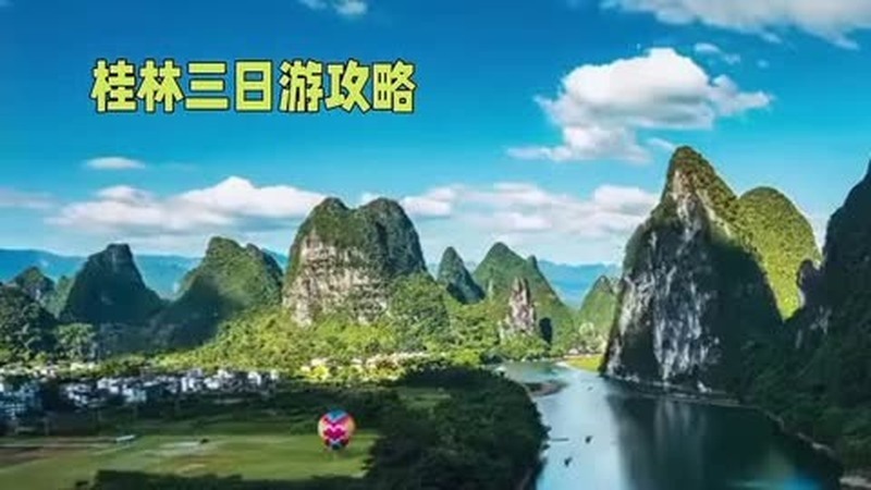 用三天时间,在桂林的山水画卷里,书写专属的旅行记忆
