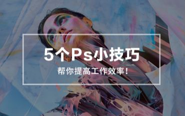 Ps教程!提高工作效率的5个小技巧!