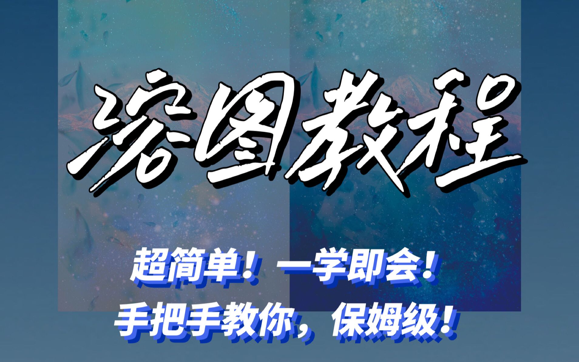 保姆级溶图教程,超简单一学即会