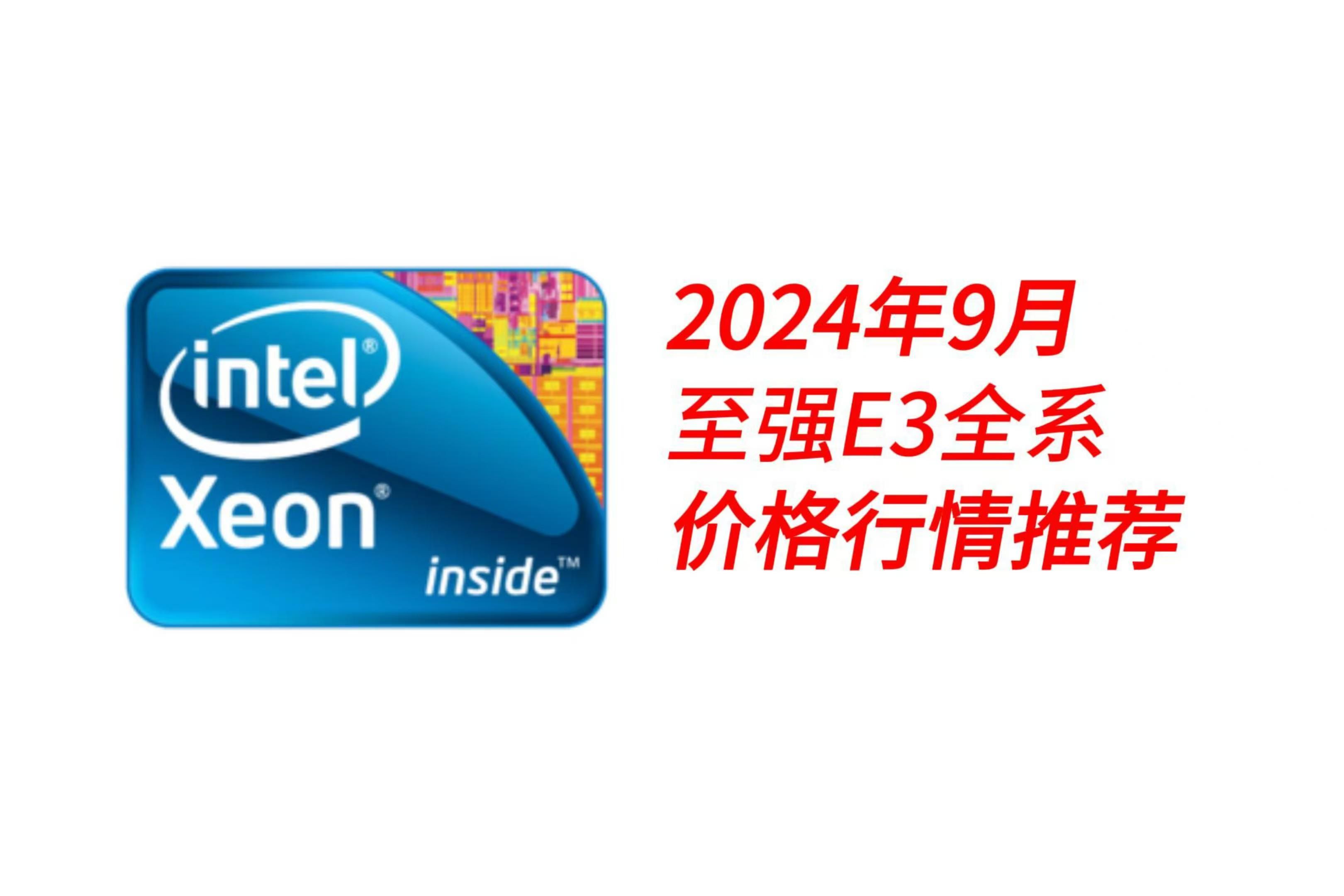 2024年9月至强E3全系CPU价格行情推荐