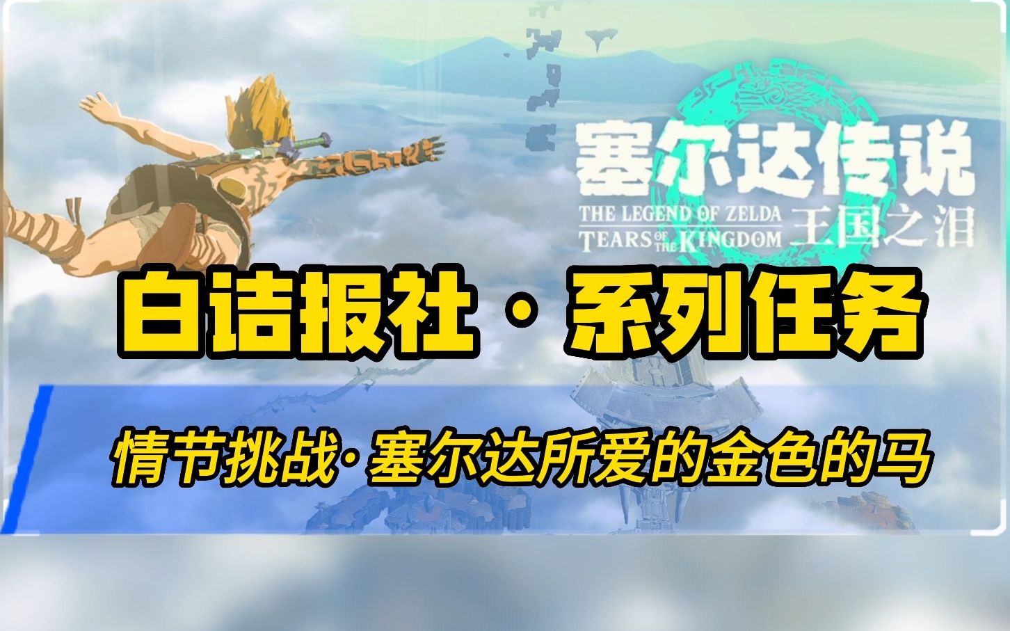 【塞尔达传说:王国之泪】情节挑战·塞尔达所爱的金色的马(白诘报社...