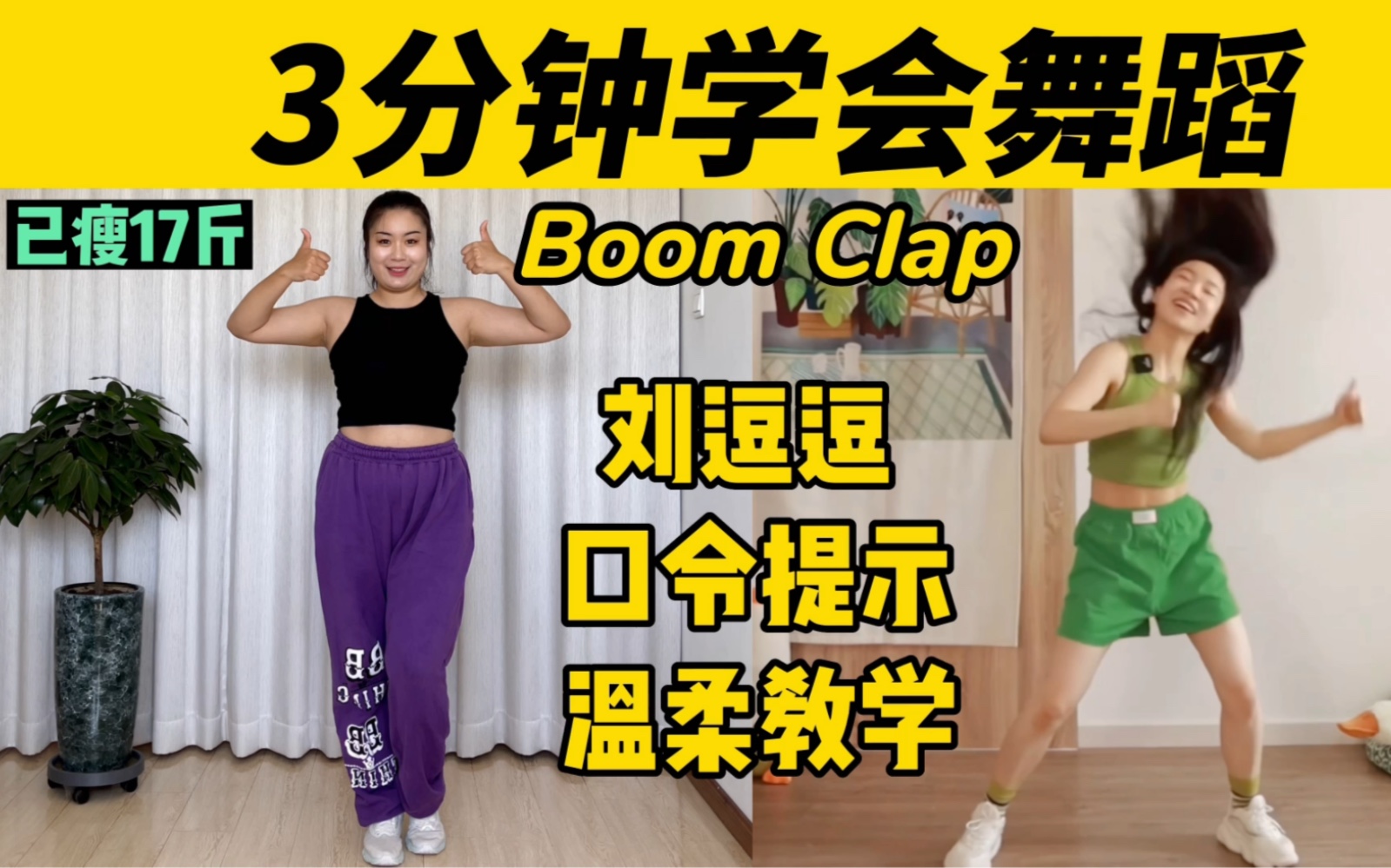 【3分钟学会】3分钟一首歌学会一个简单的舞蹈段落!边运动边学舞!