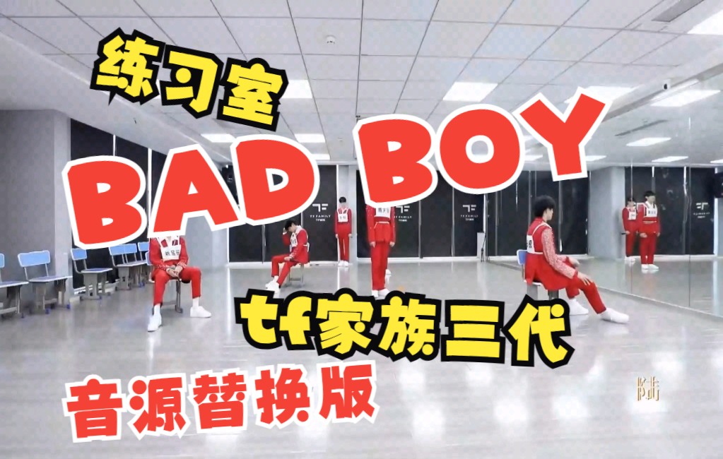 【TF家族三代】《BAD BOY》练习室音源替换版加字幕