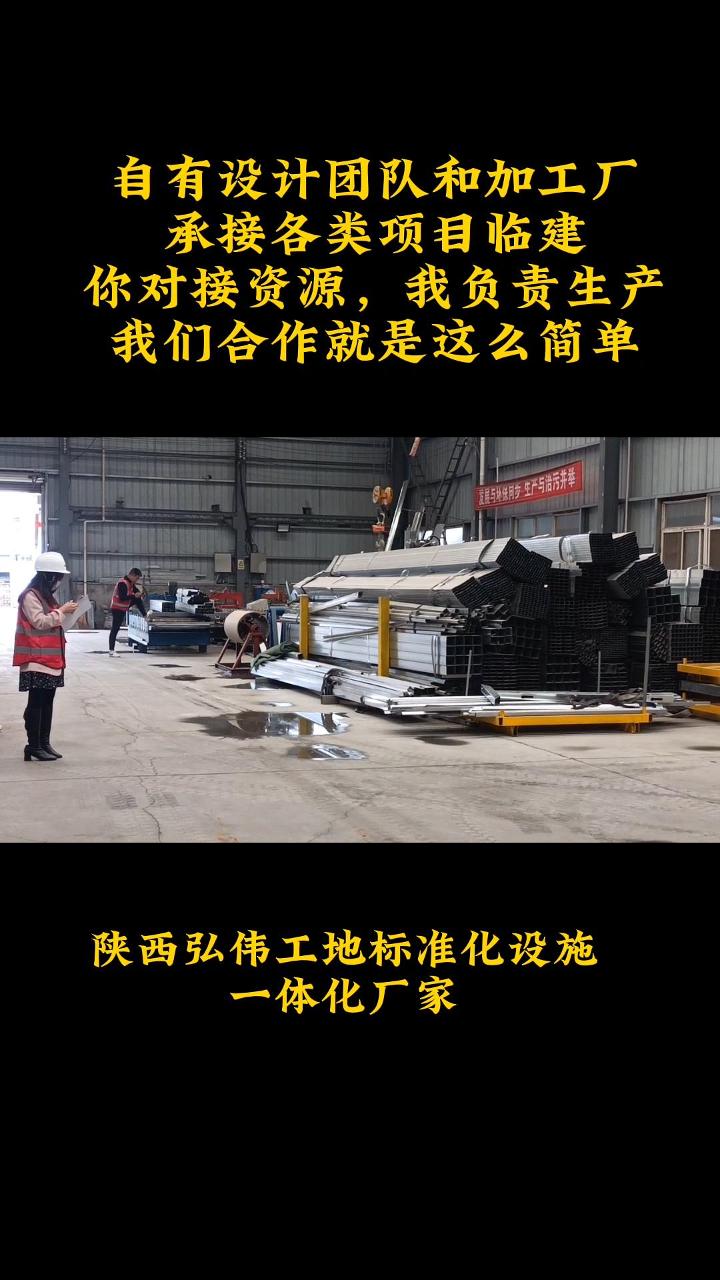 ...陕西宏伟工地标准化设施一体化,厂家自有设计团队和加工厂,承接各类...