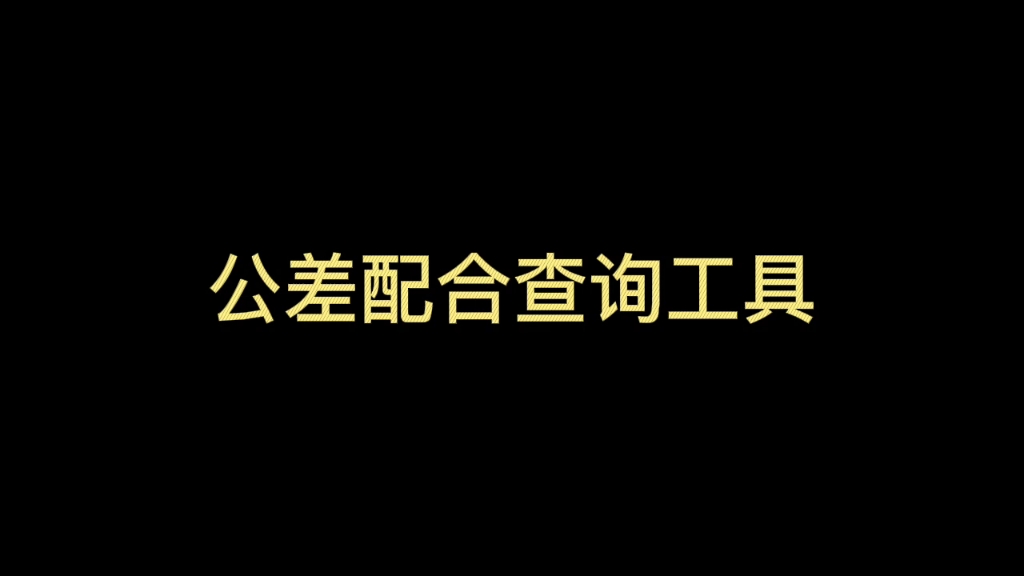 公差配合查询工具,一查就会
