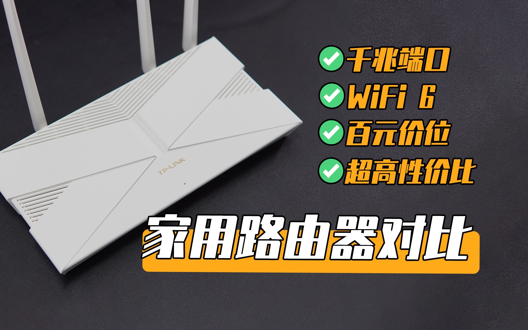 「自费评测」路由器避坑!百元价位WiFi 6路由器它最强?