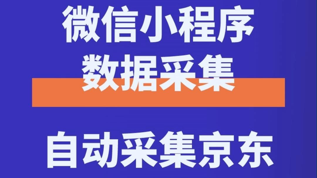 【1000个八爪鱼RPA应用第7个】微信小程序数据采集 自动采集京东...