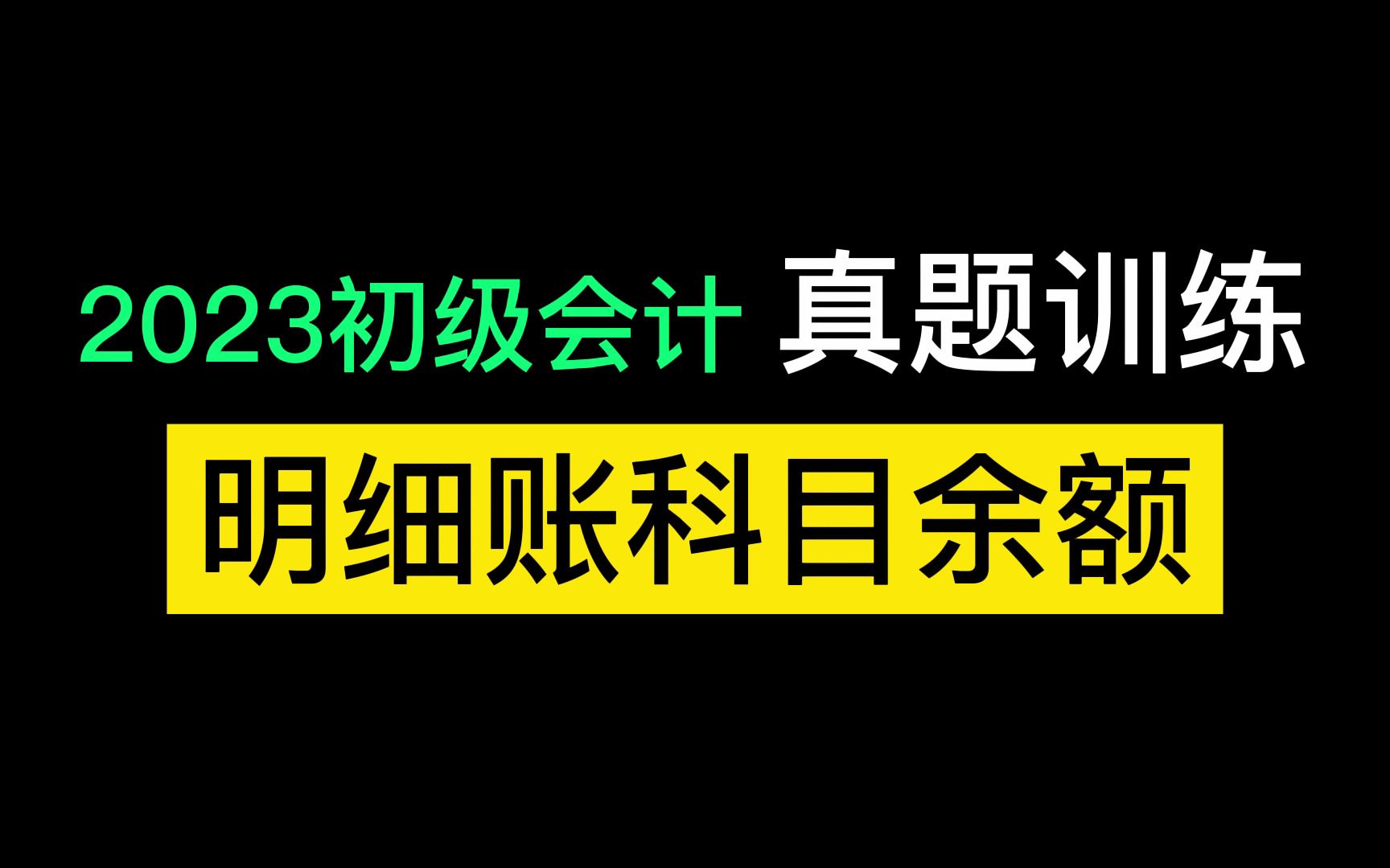 初级会计实务 明细账科目的余额