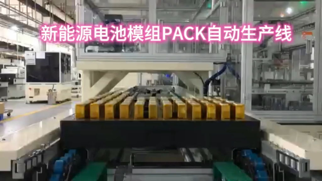 新能源电池模组PACK生产线完整工作流程