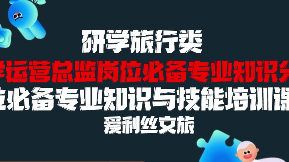 研学运营类岗位专业知识分享