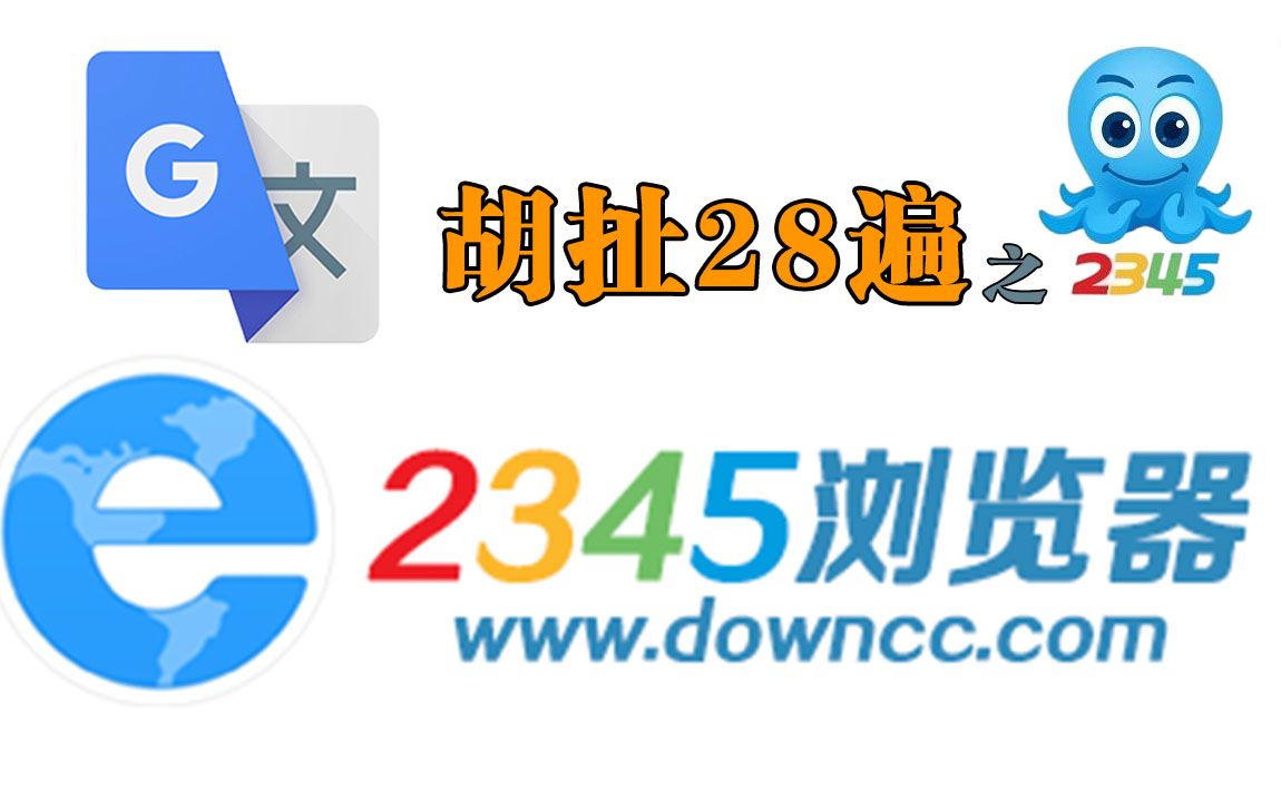 【谷歌翻译28遍】万恶之源-2345浏览器!