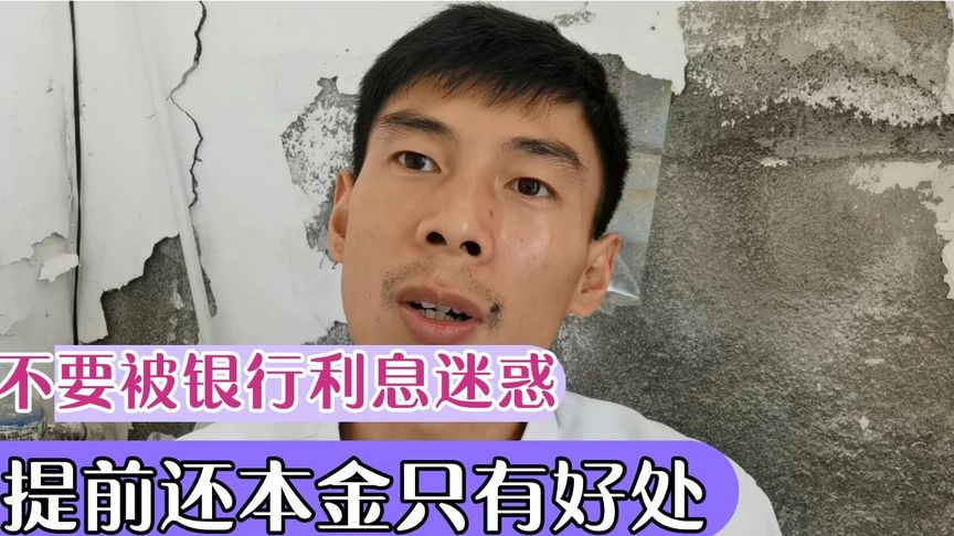 银行贷款买房,记得有钱一定要提前还本金 ,只有好处没坏处。