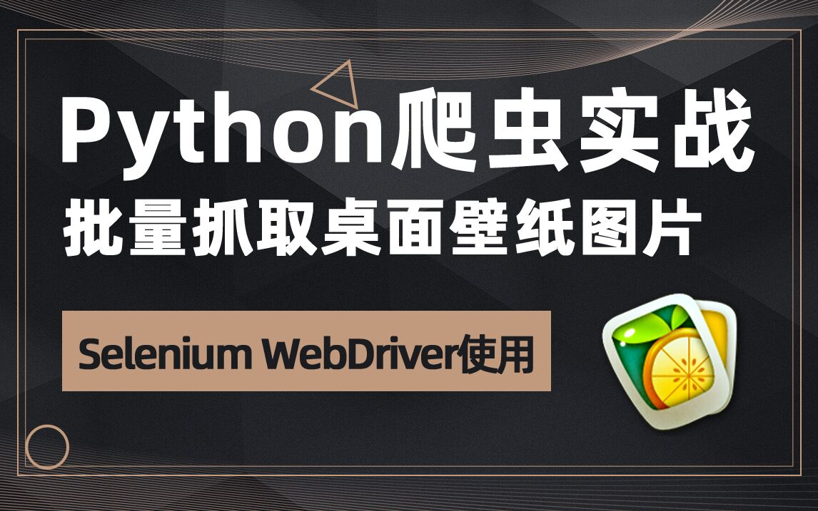 Python爬虫实战,使用Selenium库,批量抓取桌面壁纸图片