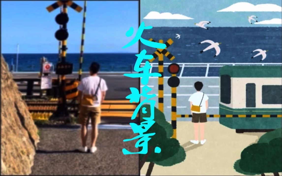 【商插】零基础绘画火车和人物背景 如何画出高级感?