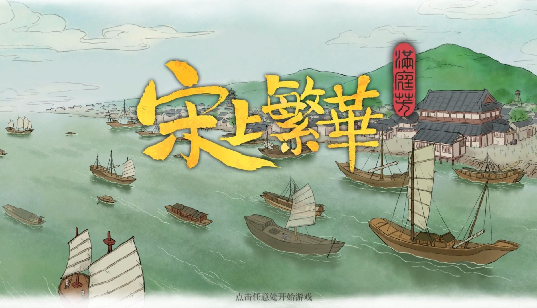 【满庭芳:宋上繁华】对称、极限加成的商业区布局图