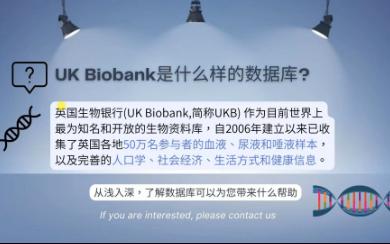 大数据-医疗资料库介绍Ep.5 UK Biobank