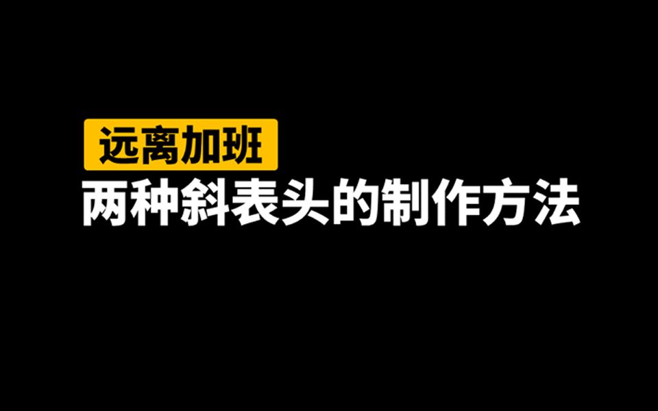 两种斜表头的制作方法_excel实操技巧