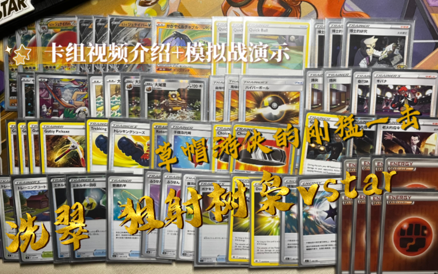 ...满溢打点340!直取敌方首级!洗翠 狙射树枭vstar卡组视频介绍解说+...