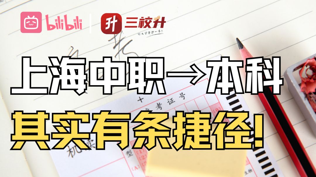 上海的中职生考本科要参加什么考试?