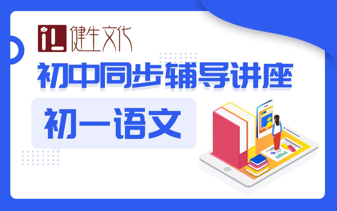 优化学习-初中同步辅导讲座-初一语文