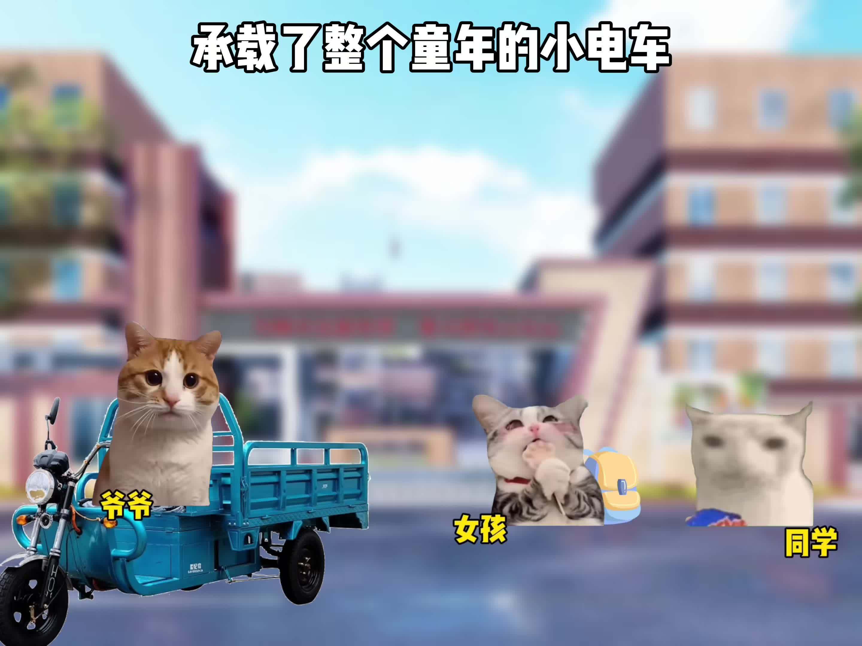 承载了整个童年的小电车