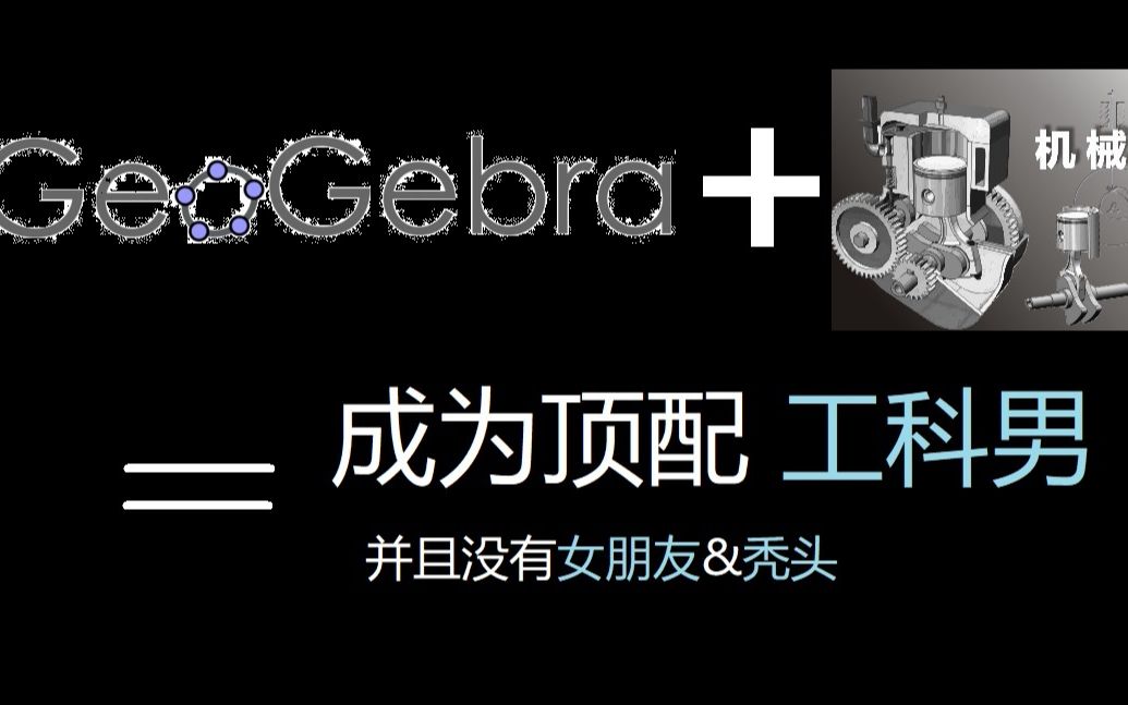 使用Geogebra设计机器人的腿结构第一期