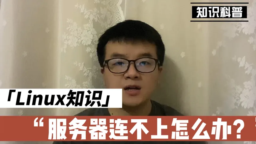 Linux服务器无法远程登录怎么办?轻松带你分析解决问题