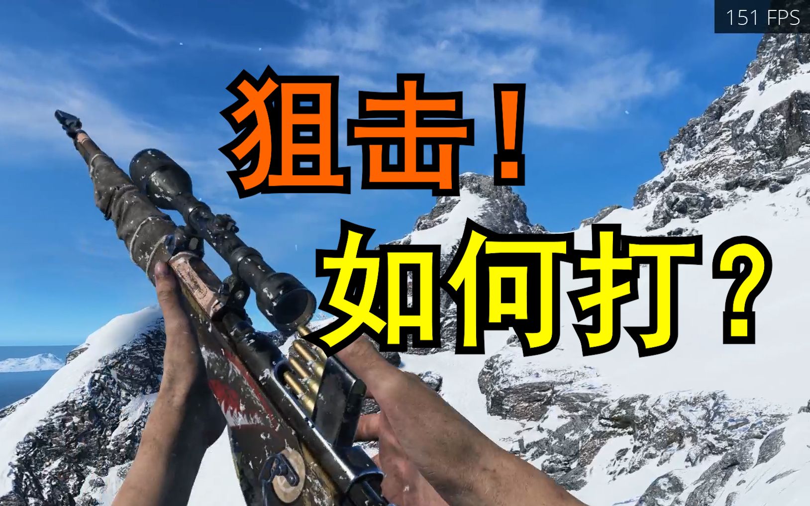 【战地5】纯干货!狙击打法教学!看完实力直线上升!