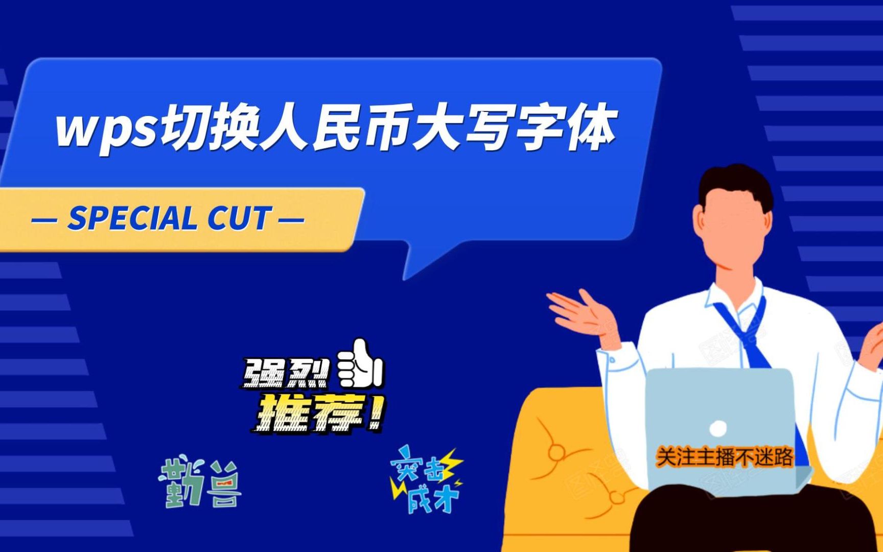 wps切换人民币大写字体