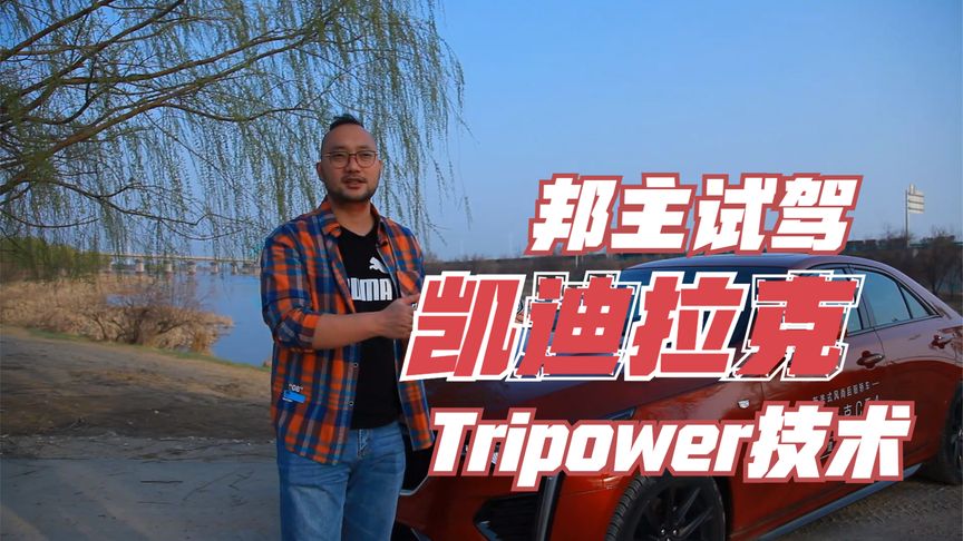 【邦主试驾】凯迪拉克Tripower可变气门管理技术