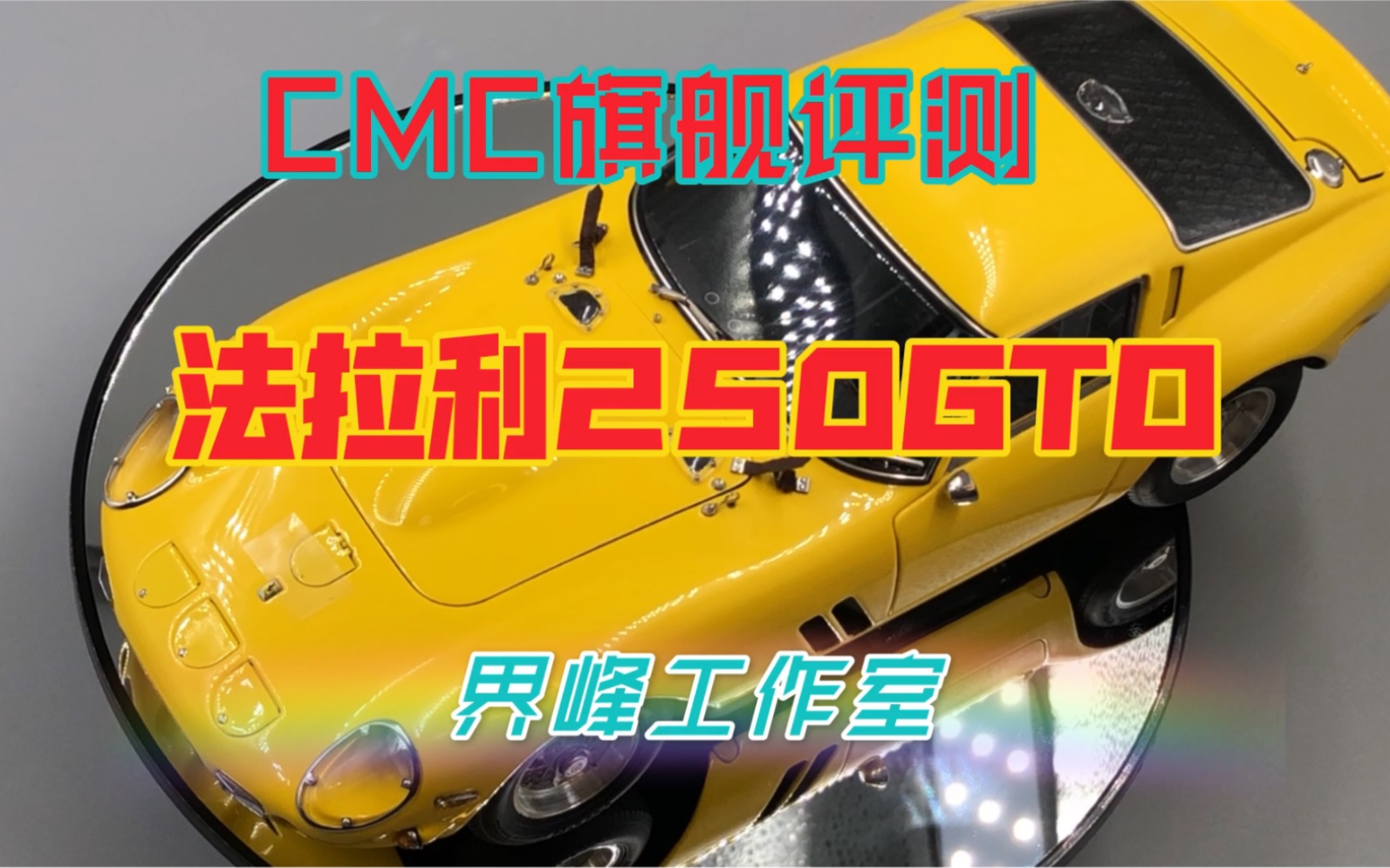 汽车模型评测-CMC法拉利250GTO 赛车潮玩 黄色